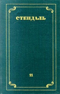 Стендаль. Собрание сочинений в 12 томах. Том 11 | Таманцев Н., Реизов ...