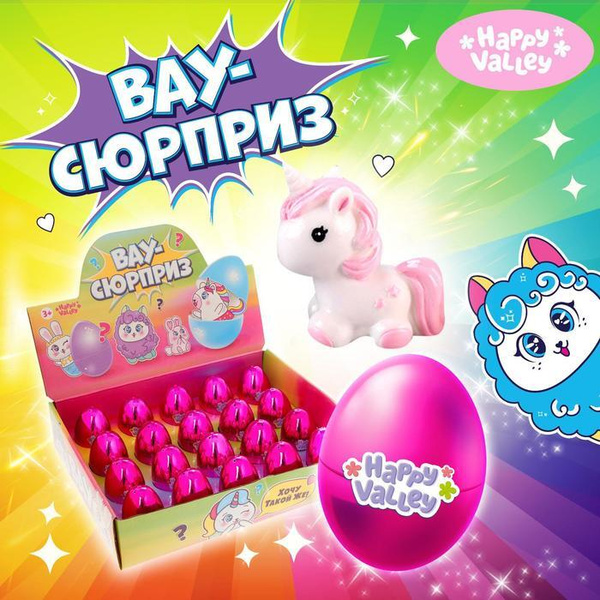 Игрушка-сюрприз в яйце "Вау-сюрприз: зверята" цвет фиолетовый - купить ...