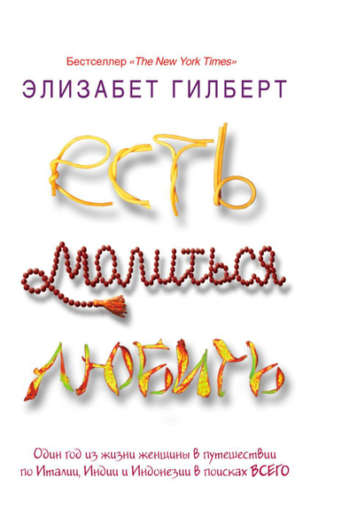 Есть, молиться, любить | Гилберт Элизабет купить на OZON по низкой цене ...