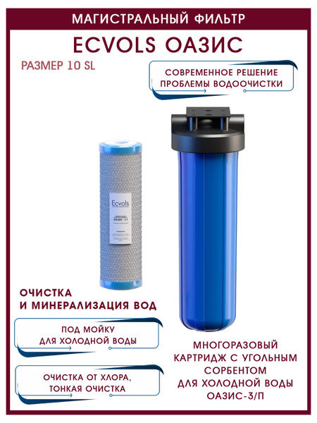 Фильтр встраиваемый под мойку, Ecvols Оазис 10 SL_SL 10 (Slim line ...