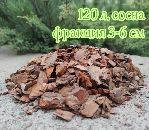 Кора сосны 120 л мульча средней фракции 3-6 см - купить с доставкой по ...