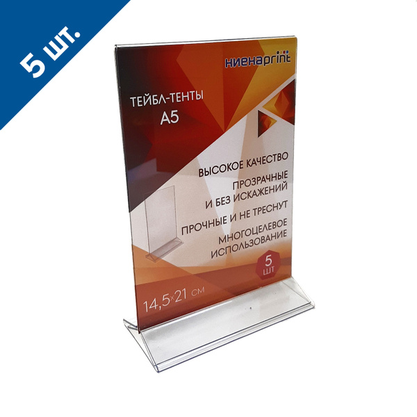 Характеристики Тейбл тент ударопрочный вертикальный А5 5 шт Менюхолдер подставка настольная