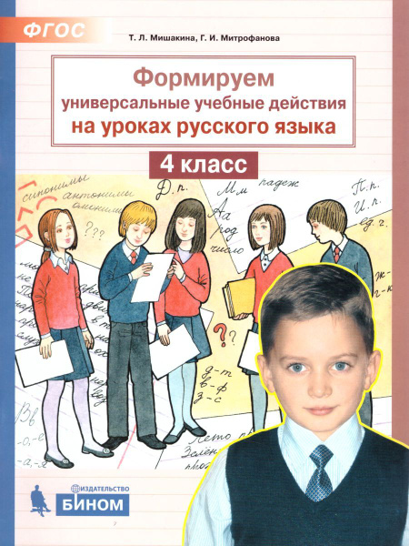 Тетрадь-тренажер БИНОМ ФГОС, Мишакина Т.Л., Митрофанова Г.И., Формируем ...