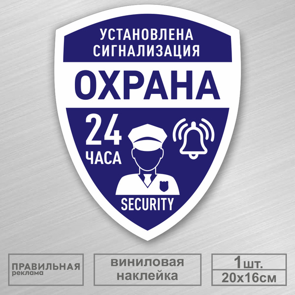 Наклейка ламинированная "Установлена сигнализация - объект под охраной ...