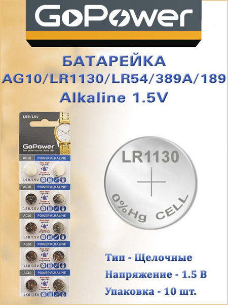 Батарейка GoPower G10 / AG10 / LR1130 / LR54 / 389A / 189 BL10 Alkaline ...