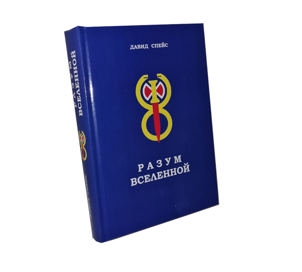 Книга "Разум вселенной". Научная литература. Автор Давид Спейс ...