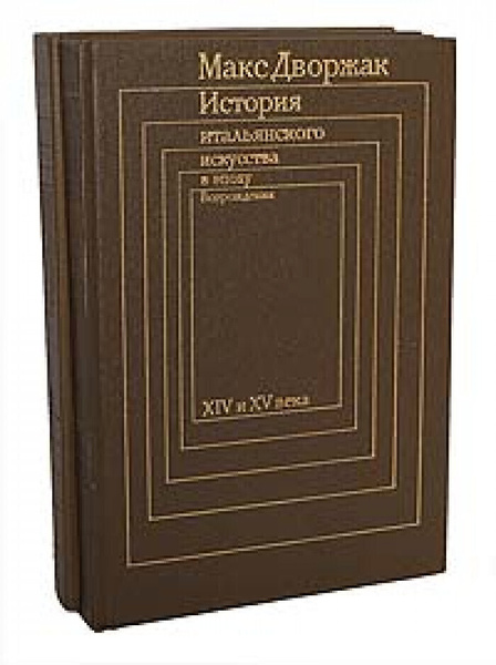 История итальянского искусства в эпоху Возрождения (комплект из 2 книг ...