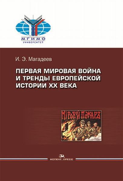 Магадеев И.Э. Первая мировая война и тренды европейской истории XX века ...