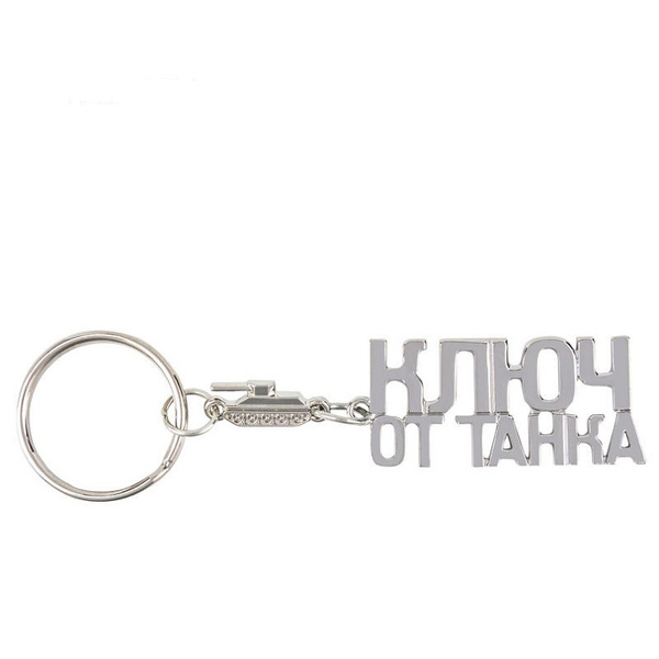Брелок Ключ от Танка металл - купить с доставкой по выгодным ценам в ...