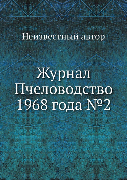 Журнал Пчеловодство 1968 года №2 - купить с доставкой по выгодным ценам в интернет-магазине OZON ...