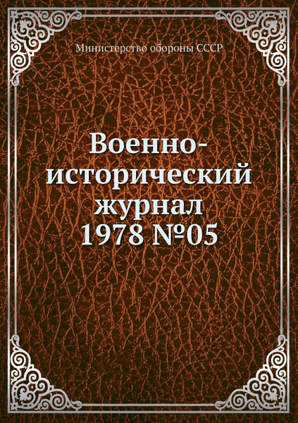 Военно-исторический журнал 1978 №05 - купить с доставкой по выгодным ценам в интернет-магазине ...