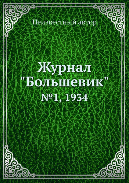 Журнал "Большевик". №1, 1934 - купить с доставкой по выгодным ценам в интернет-магазине OZON ...