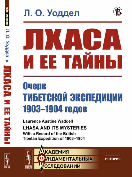 Уоддел Л.О. Лхаса и ее тайны: Очерк Тибетской экспедиции 1903-1904 годов. Пер. с англ. купить на ...