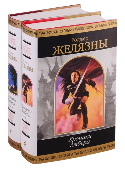 Хроники Амбера (комплект из 2-х книг) - купить с доставкой по выгодным ...