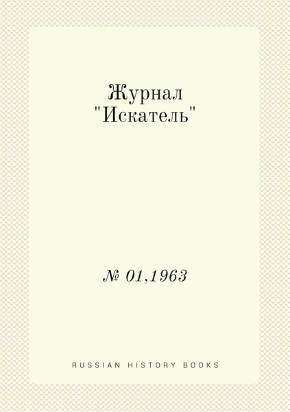 Журнал "Искатель". № 01,1963 - купить с доставкой по выгодным ценам в интернет-магазине OZON ...