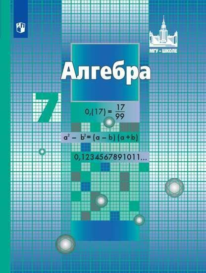 Алгебра. 7 класс. Учебник. Никольский. - купить с доставкой по выгодным ...