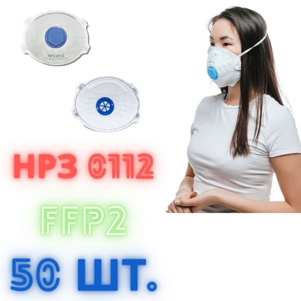 Респиратор профессиональный НРЗ НРЗ 0112, FFP2, 50 шт. - купить с ...