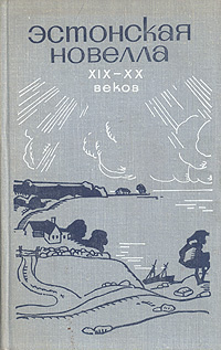 Эстонская новелла XIX - XX веков - купить с доставкой по выгодным ценам в интернет-магазине OZON ...