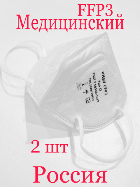 Респиратор универсальный, FFP3, размер Универсальный, 2 шт. - купить с доставкой по выгодным ...