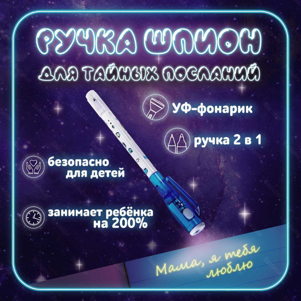 Ручка шпион с уф фонариком и невидимыми чернилами детская 1 шт - купить ...