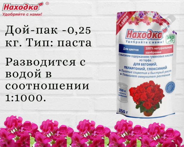 Удобрение для бегонии пеларгонии глоксинии, тм Находка 250л, для ...