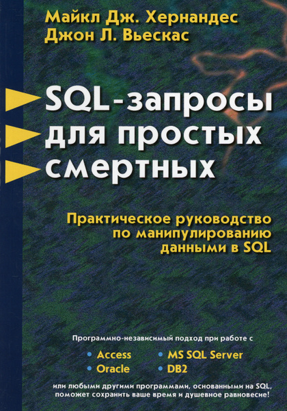 SQL-запросы для простых смертных купить на OZON по низкой цене (467582048)