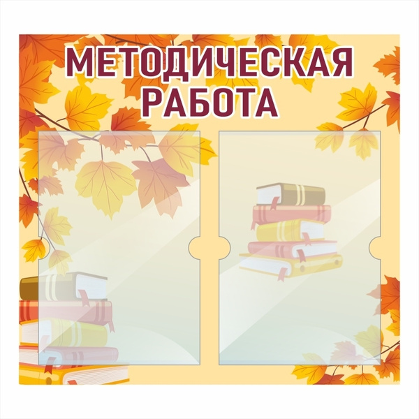 Стенд "Методическая Работа" информационный школьный с карманами для ...