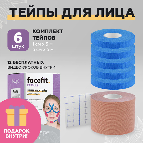 Кинезиотейп facefit. Тейпы для лица - Кинезио тейпы для лица - Комплект ...