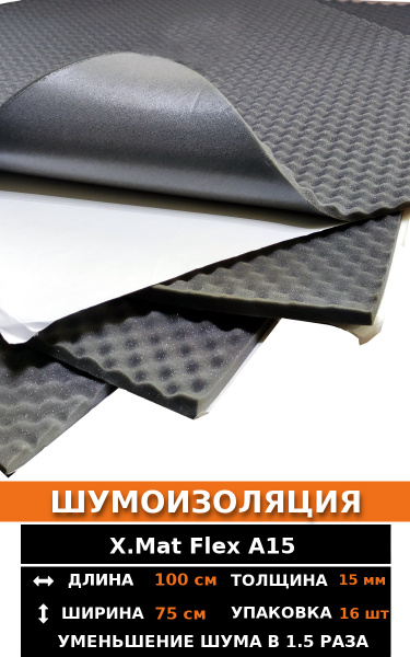 Шумоизоляция Xmat FLEX А15 - 4 листа / Звукопоглощающий материал на ...