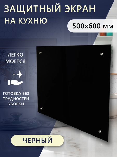 Защитный экран 600х600х4 мм для плиты. Фартук кухонный на стену. Чёрное ...