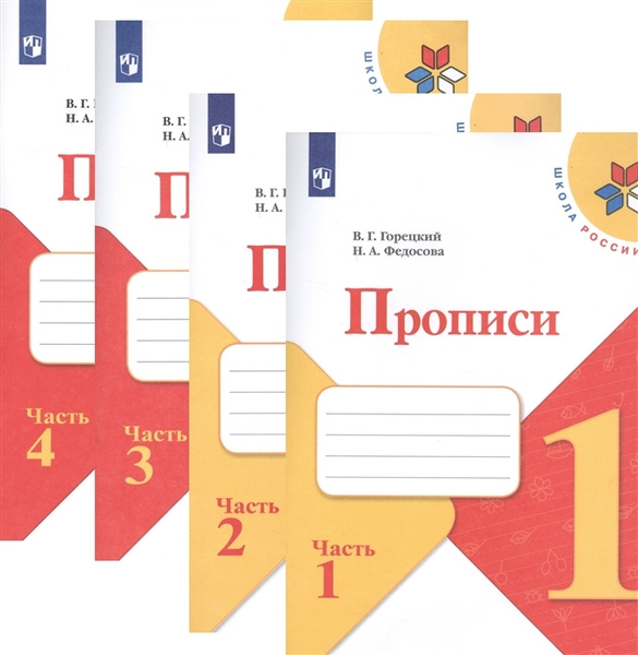 Прописи. 1 класс. В 4-х частях (комплект из 4-х книг) | Горецкий В ...