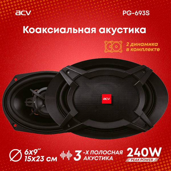 Колонки автомобильные ACV PG-693S коаксиальные - купить по выгодной цене в интернет-магазине ...