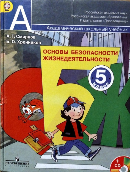 Основы безопасности жизнедеятельности. 5 класс. Учебник б/у. Смирнов ...