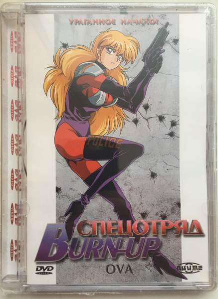 Спецотряд Burn-Up (OVA) / Super Jewel, DVD - купить с доставкой по ...
