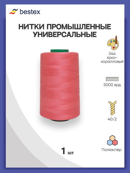 Нитки Bestex для шитья, швейной машинки, промышленные 40/2 ...