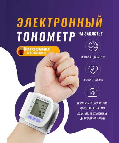 Тонометр/ Тонометр на запястье/ тонометр автоматический/ тонометр на ...