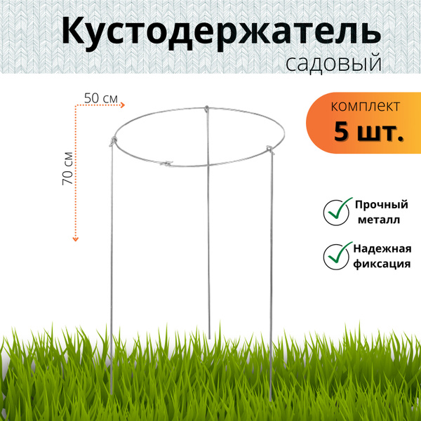 Кустодержатель круглый металлический 5 штук Опора для растений и цветов ...