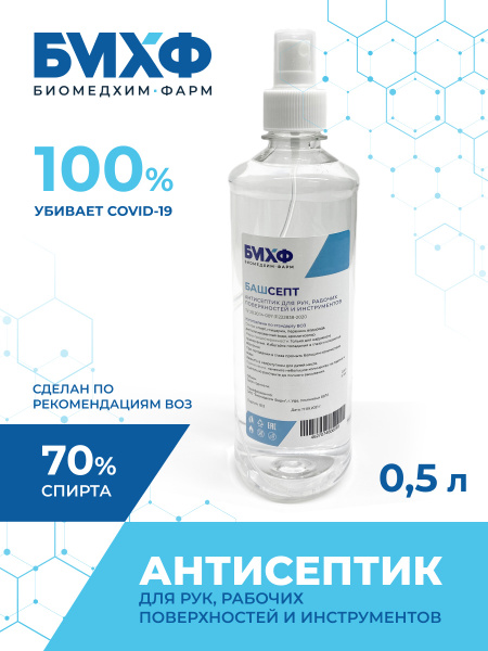 Антисептик для рук 500 мл, раб. поверхностей и инструментов "Башсепт ...