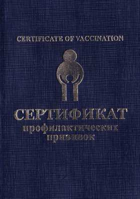 Сертификат профилактических прививок А6 Резерв - купить с доставкой по ...