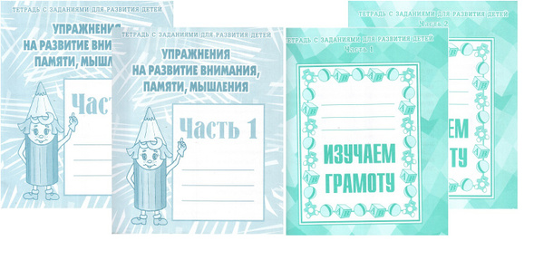 Изучаем грамоту. Упражнения на развитие внимания,памяти, мышления ...