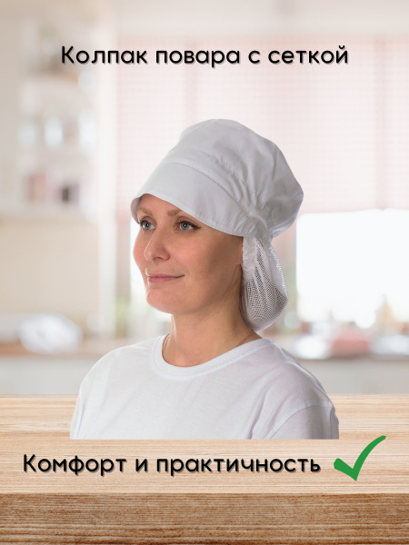 Вопросы и ответы о Колпак повара с сеткой / колпак поварской / головной ...