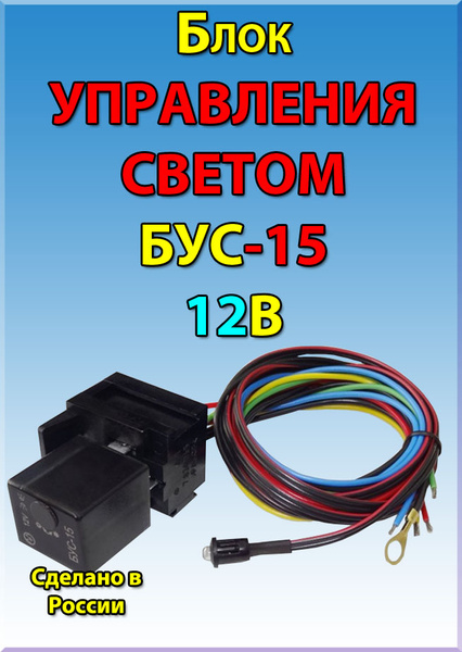 Блок управления светом БУС-15 - ЭНЕРГОМАШ арт. БУС-15 - купить по ...