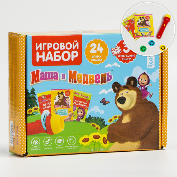 Игровой набор с проектором и 3 книжки, Маша и Медведь, свет - купить с ...