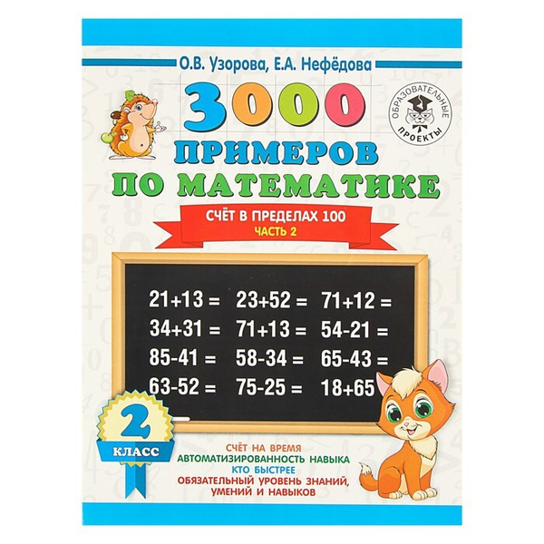 3000 примеров по математике. 2 класс. Часть 2. Счет в пределах 100 ...