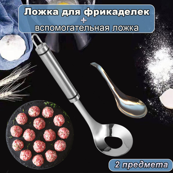 Ложка кулинарная для приготовления фрикаделек SkiDee , мясных шариков ...