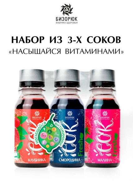 Набор соков НАСЫЩАЙСЯ ВИТАМИНАМИ здоровое питание для снижения веса ...