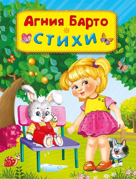 Книга Омега Барто А. Стихи | Барто Агния Львовна - купить с доставкой ...