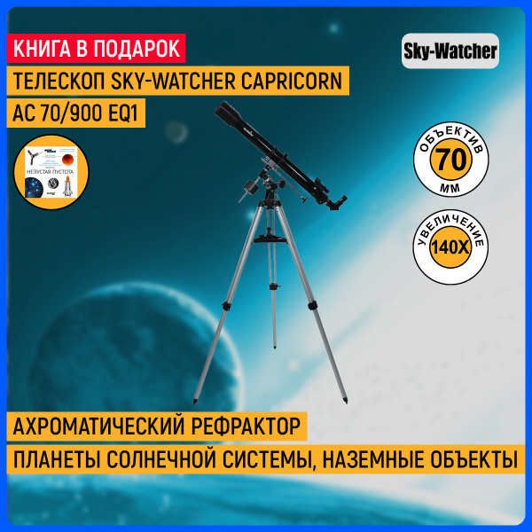 Телескоп Sky-Watcher Capricorn AC 70/900 EQ1 - купить с доставкой по выгодным ценам в интернет ...