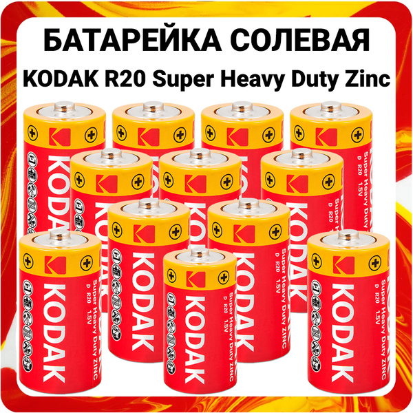 Батарейка D R20 Kodak - R20 батарейка тип D Кодак - купить с доставкой ...
