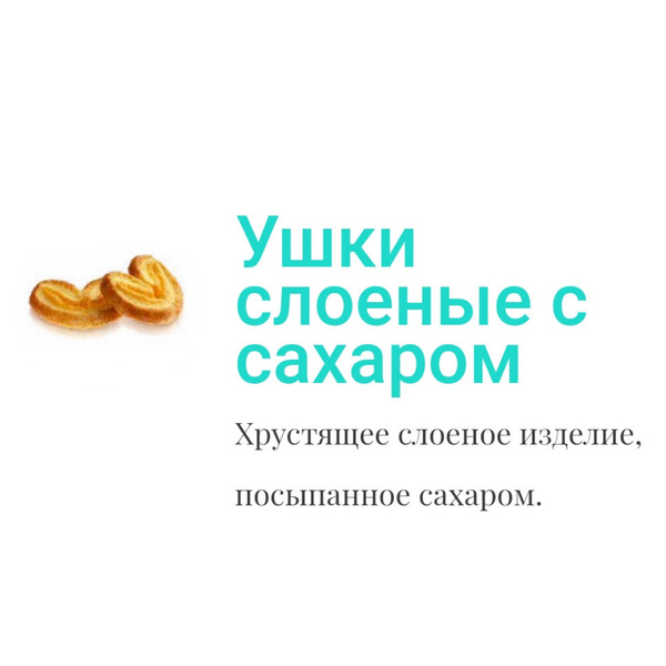 Печенье Ушки слоёные Планета Вкуса 400гр. - купить с доставкой по ...
